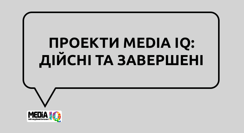 Проекти Media IQ