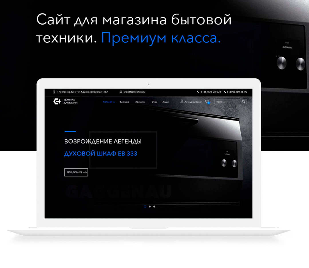 Многостраничный сайт для магазина бытовой техники премиум-класса