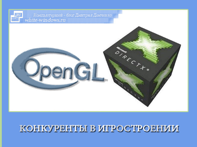OpenGL и DirectX