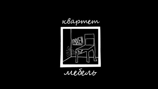 квартет мЕбель
