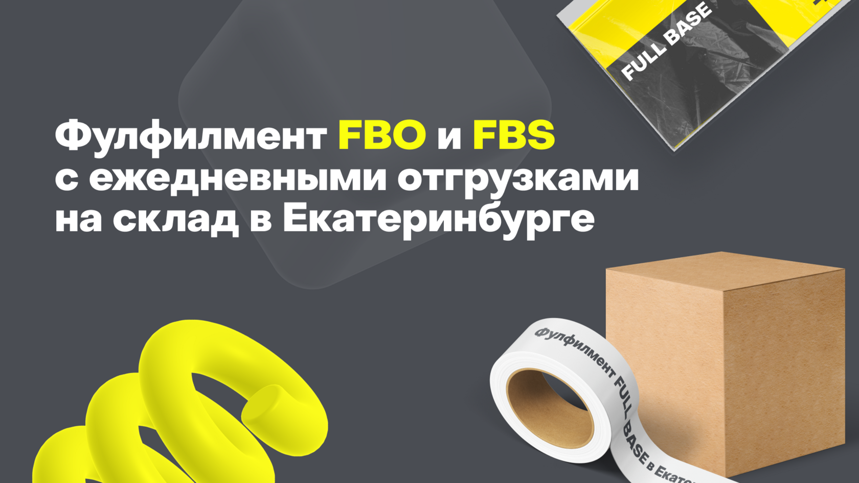 Фулфилмент FBO и FBS с ежедневными отгрузками на склад в Екатеринбурге